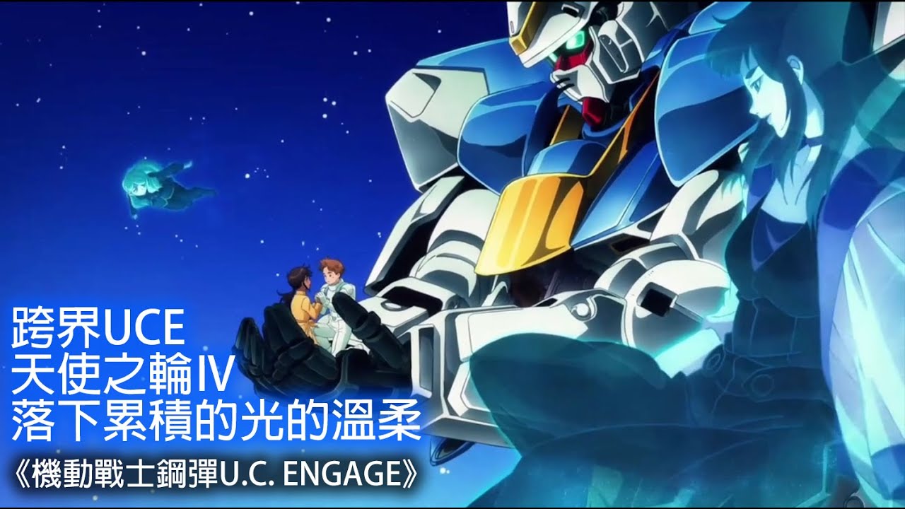 《機動戰士鋼彈U.C. ENGAGE》 —跨界UCE 天使之輪Ⅳ 落下累積的光的溫柔(中文字幕) - YouTube