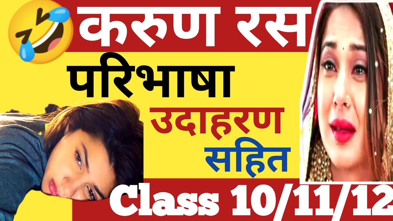 करुण रस😭,परिभाषा, उदाहरण सहित |karun ras ki paribhasha,udaharan sahit ...