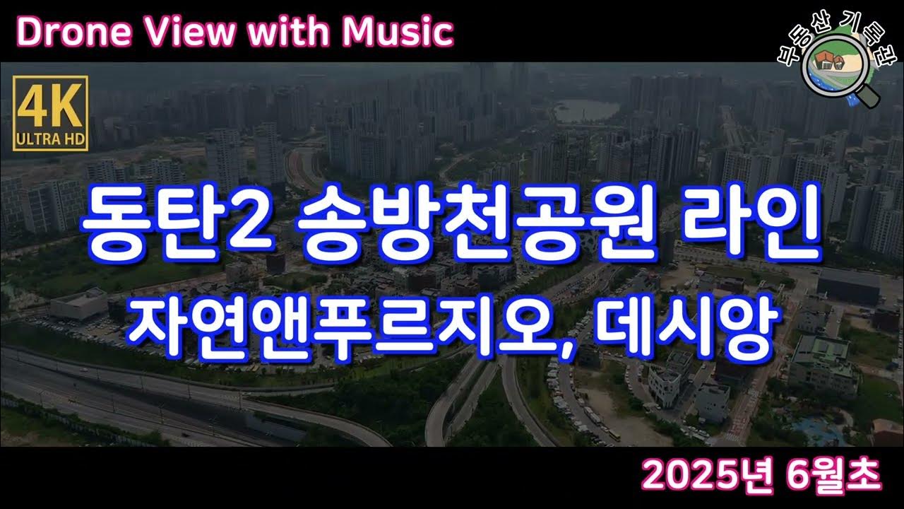 동탄2 자연앤푸르지오(A76-2), 자연앤데시앙(A78) [2025년 6월초] [4K UHD 고화질] - YouTube