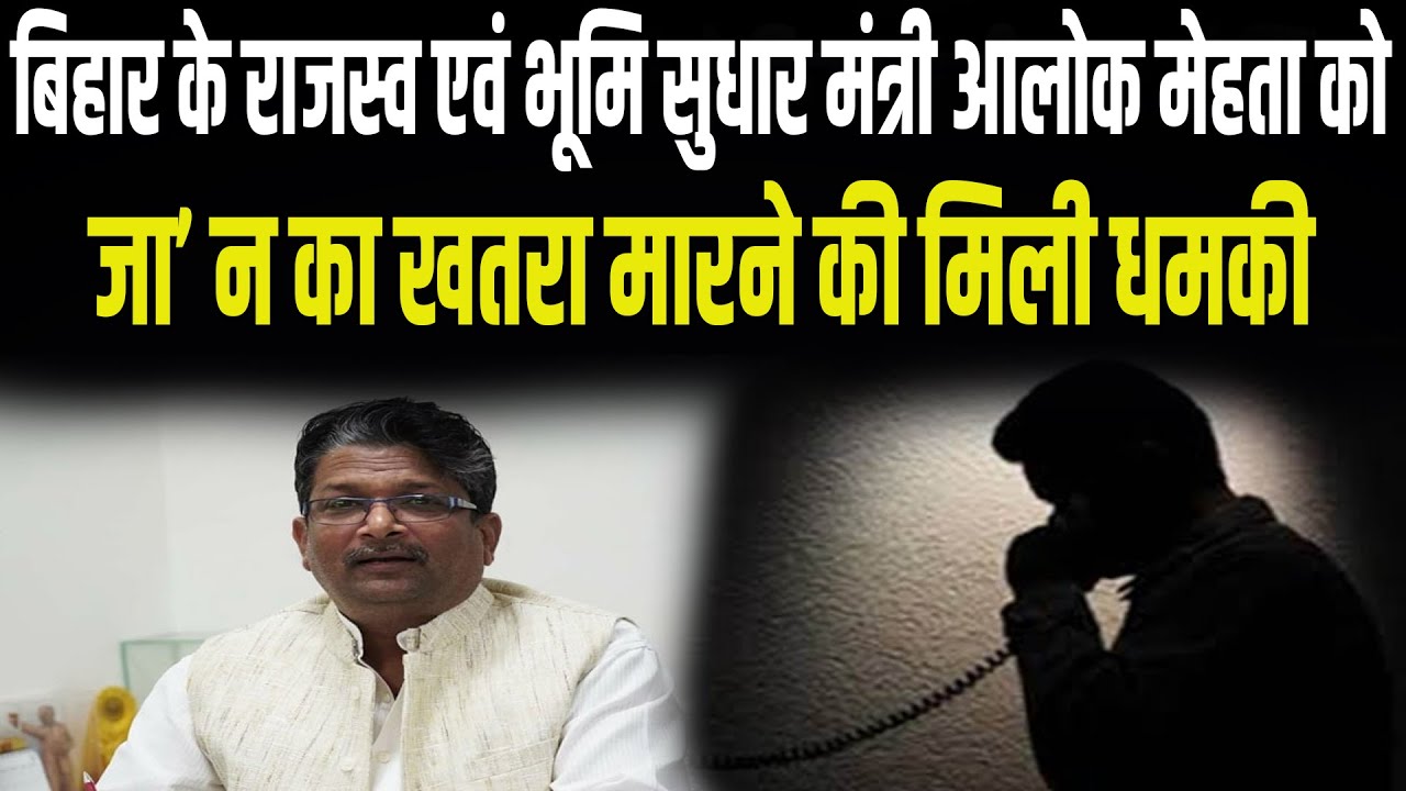 Bihar के राजस्व एवं भूमि सुधार मंत्री Alok Mehta को जान का खतरा मारने ...