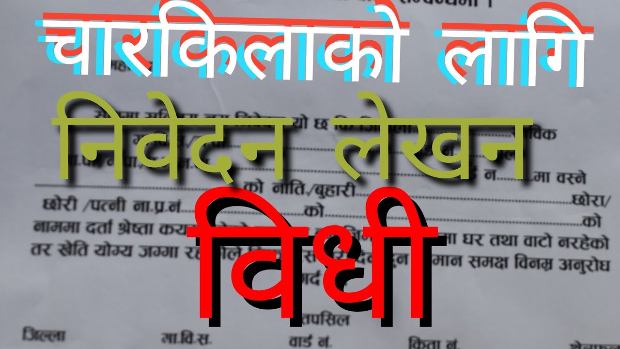 Sifarish letter nepali !चारकिल्लाकाे निवेदन नमुना - YouTube
