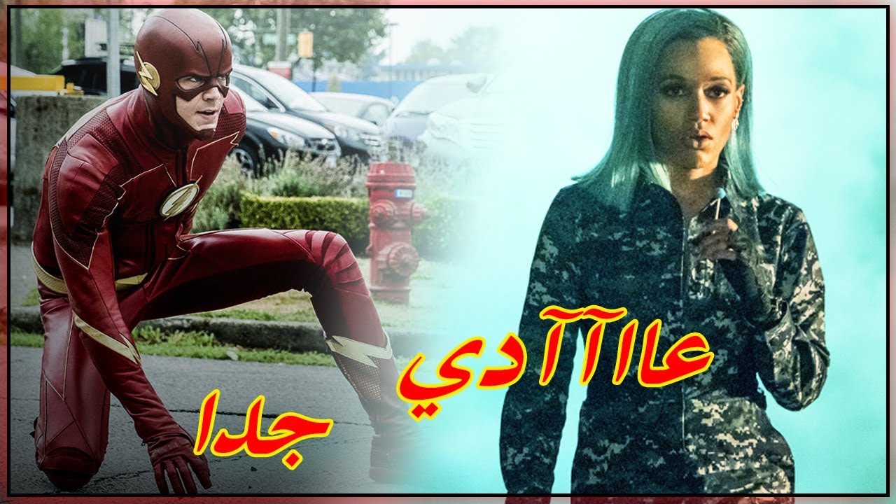 مسلسل THE FLASH حلقة 04X17 | مراجعة و تحليل | لماذا اللف والدوران ...