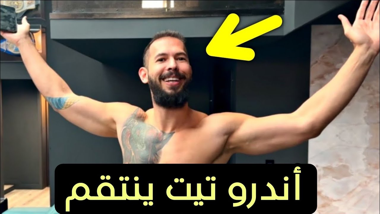 أندرو تيت ينتقم من الماتريكس Youtube