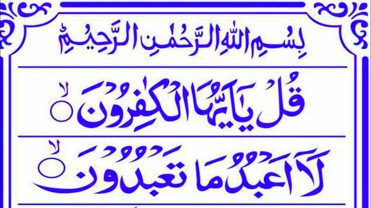 Surah Al Kafiron||Surah Al Kafiron step by step words||سُورۃ الکافرون ...