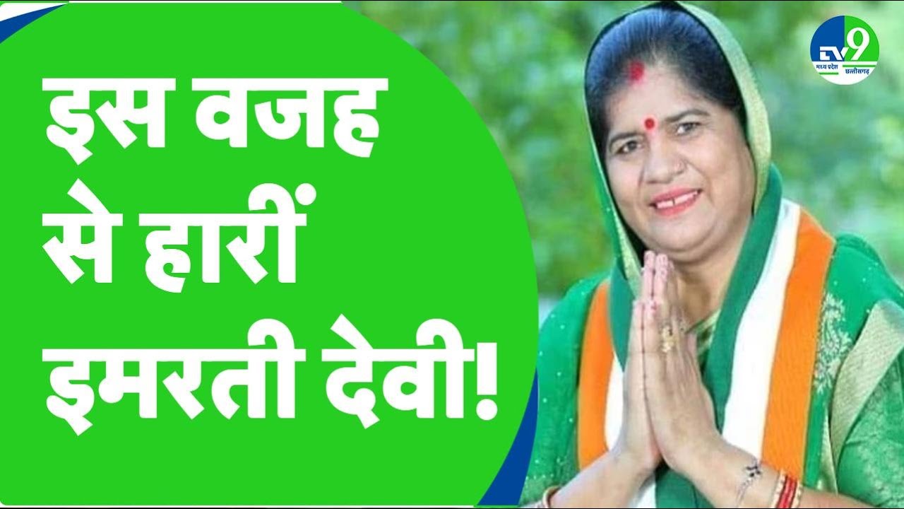 Dabra Seat से Imarti Devi को झटका, Congress नेता ने लहराया झंडा | MP ...