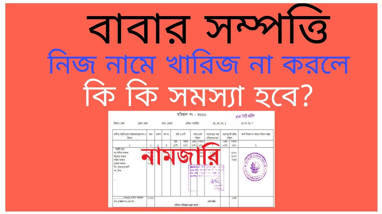 বাবার সম্পত্তি নিজ নামে খারিজ না করলে কি কি সমস্যা তৈরি হবে? বাবার ...
