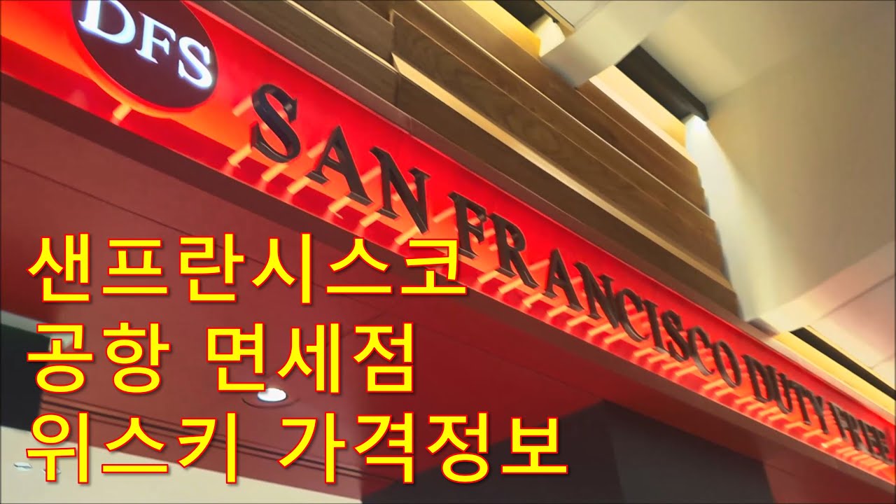 샌프란시스코 공항 (SFO) 면세점 주류코너 위스키 가격정보 / 20220916 미국여행 8일차 - YouTube