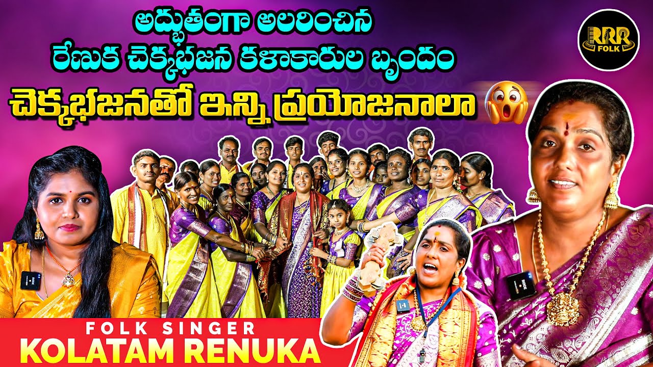 Folk Singer Kolatam Renuka Exclusive Full Interview | Renuka Chekka ...