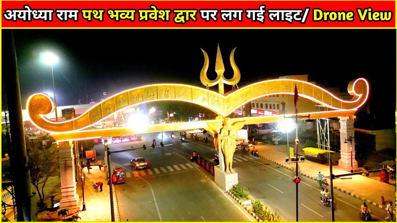 Ayodhya Sahadatganj Ram Path Bhavya Pravesh Dwaar par Lag Gayi Light ...