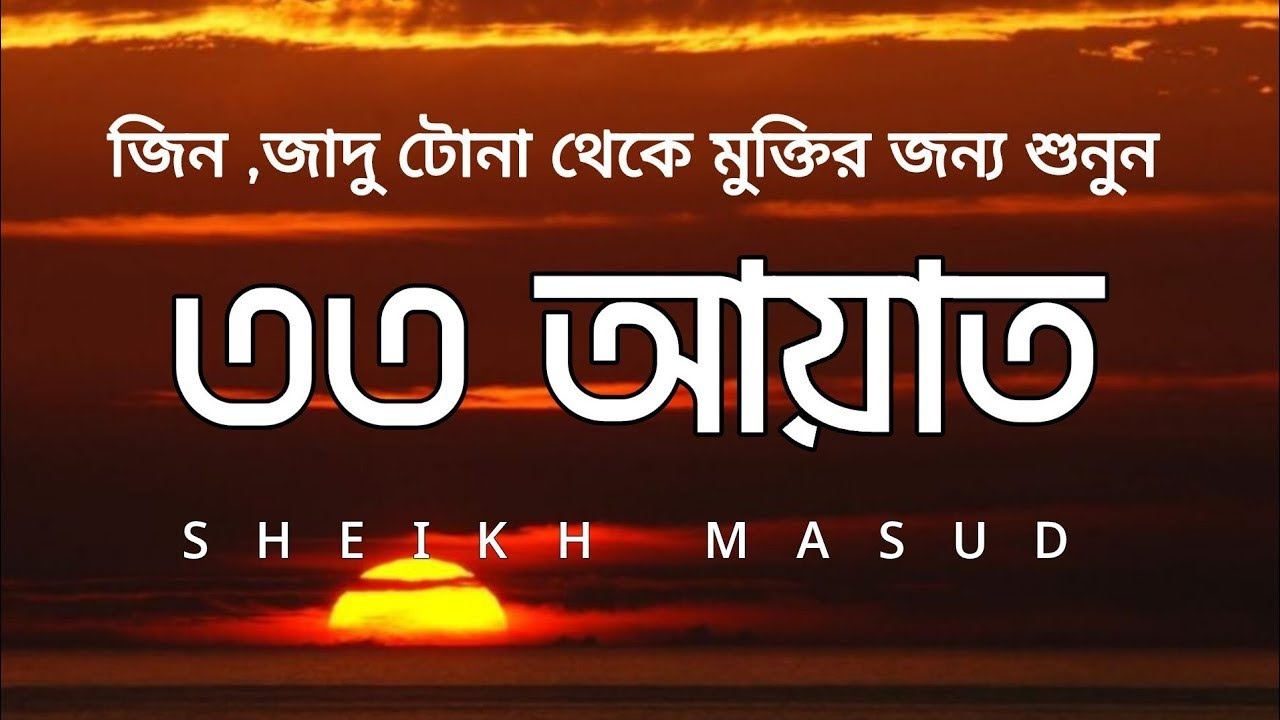 সবচেয়ে শক্তিশালী আমল ৩৩ আয়াত। Most Powerful 33 Ayat | Sheikh Masud ...