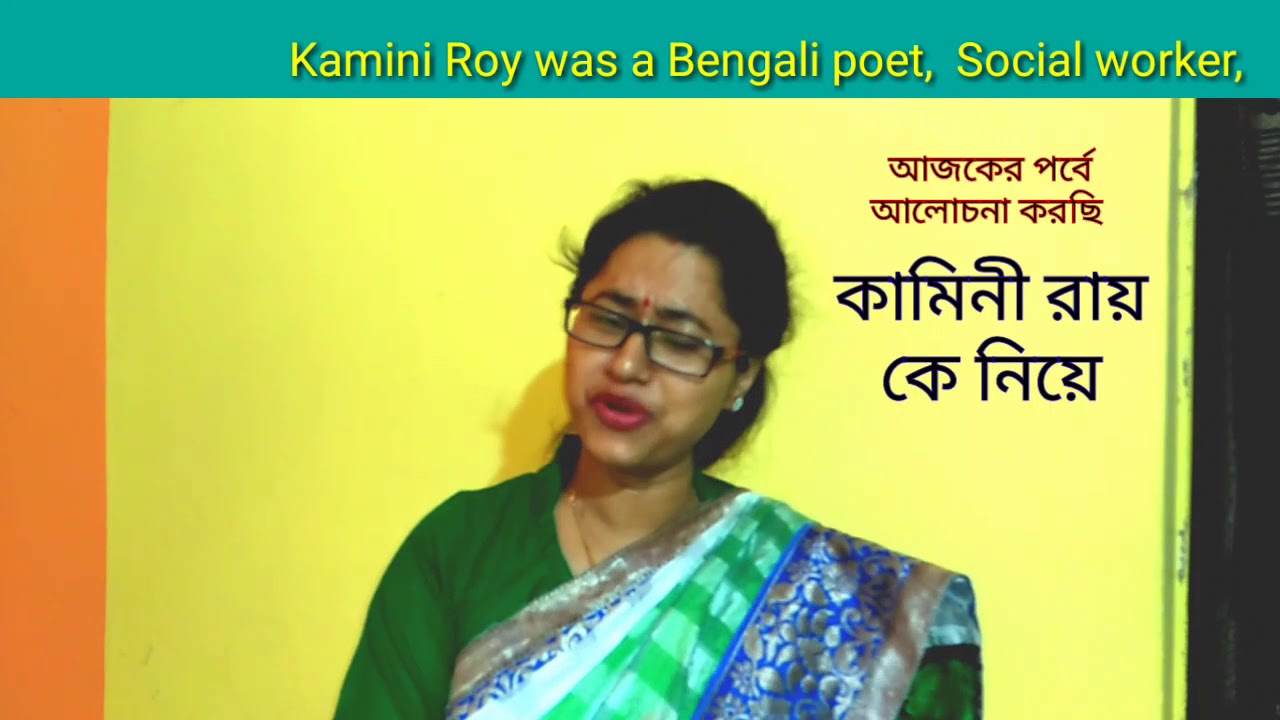 কামিনী রায়: উনিশ শতকের মহিলা কবি| KAMINI ROY- Biography || কামিনী ...