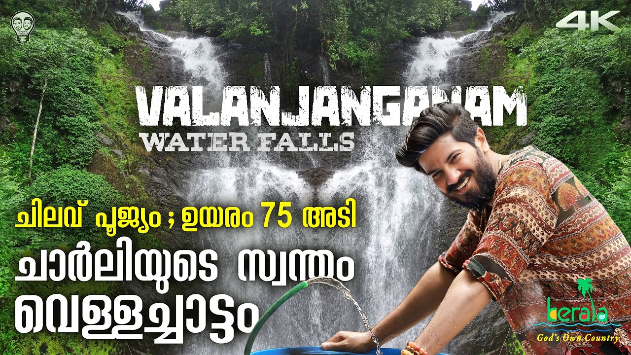 ഫ്രീ എൻട്രി🤩😍 Valanjanganam Waterfalls, Kuttikkanam, Idukki, Kerala ...