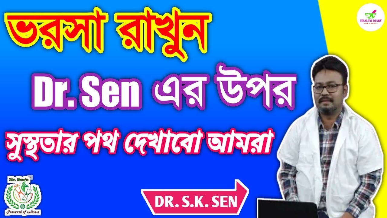 ভরসা রাখুন Dr. Sen এর উপর || AYURVEDIC NEW PROGRAMS DOCTOR S.K.SEN ...