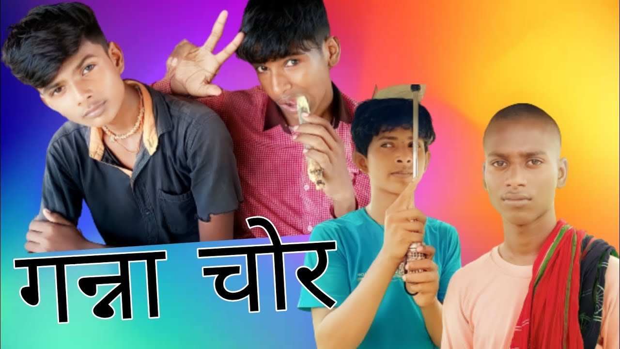 गन्ना चोर वाला कॉमेडी😂😂 Ganna chor wala comedy long video - YouTube