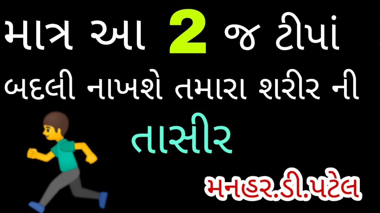 માત્ર આ 2 જ ટીપાં બદલી નાખશે તમારા શરીર‌ની તાસીર || Manhar.D.Patel ...