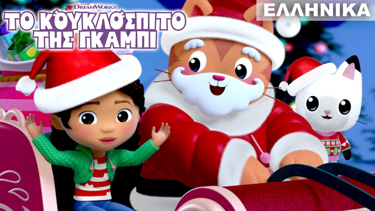 Χριστουγεννιάτικη Χαρά στο Κουκλόσπιτο | ΤΟ ΚΟΥΚΛΟΣΠΙΤΟ ΤΗΣ ΓΚΑΜΠΙ ...