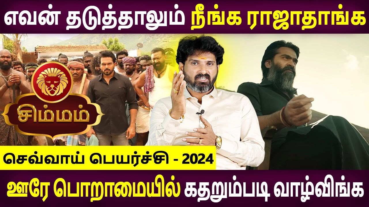Simmam Rasi | சிம்மம் ராசி | Sevvai Peyarchi | செவ்வாய் பெயர்ச்சி 2024 ...