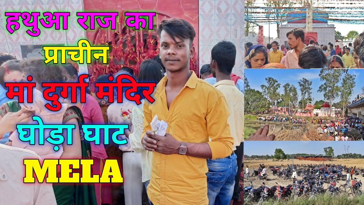 हथुआ राज का प्राचीन मां दुर्गा मंदिर घोड़ा घाट MELA VLOG|| ANKIT AJ ...