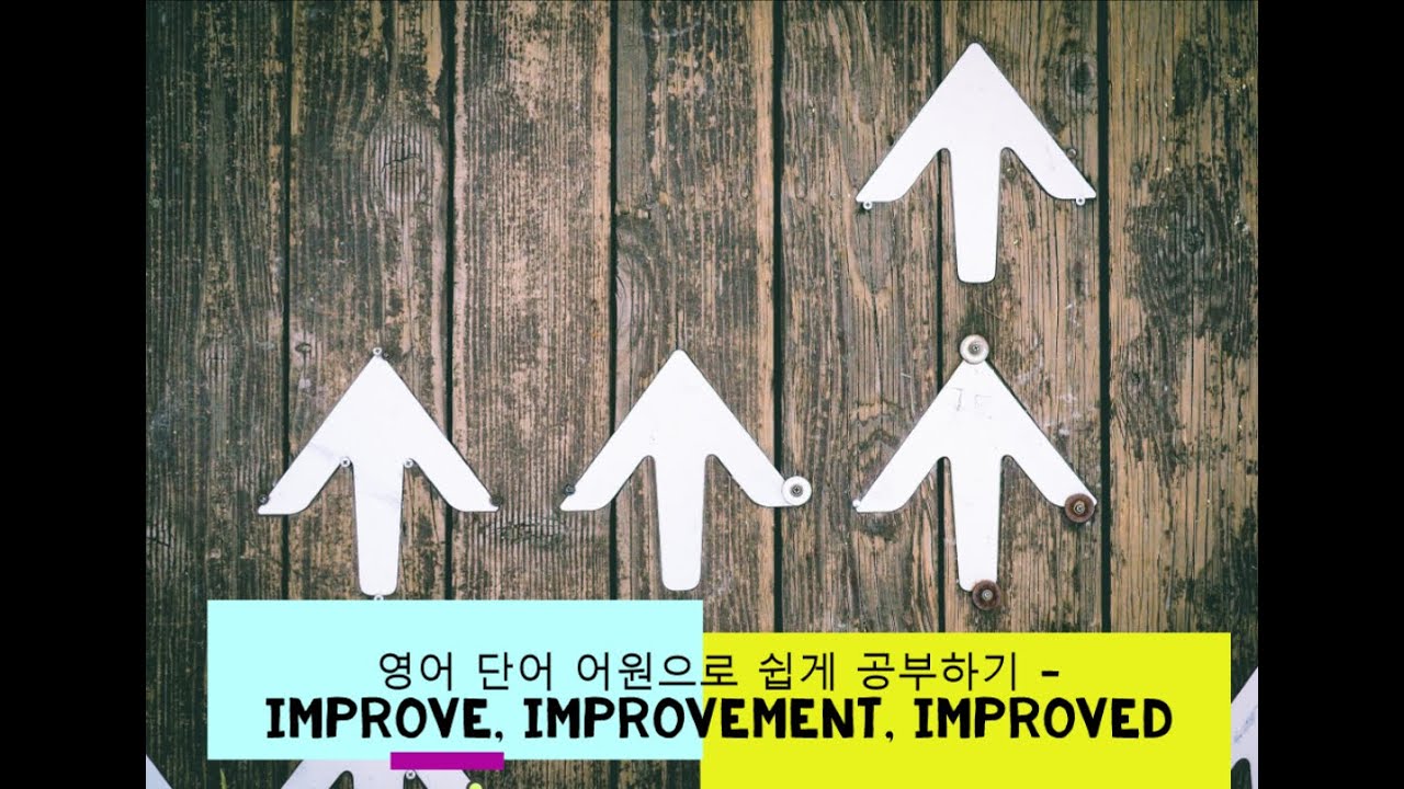 영어 단어 어원으로 쉽게 공부하기- improve, improvement, improved 어원, 뜻 - YouTube