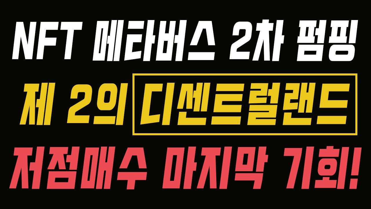 비트코인 리플 이더리움 제2의 디센트럴랜드 저점매수 정말 마지막 기회입니다샌드박스보라플레이댑퀀텀칠리즈스토리지디카