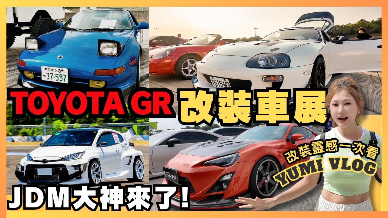 【JDM車迷必看】帶你直擊！GR最狂改裝神車大集合｜爆改Supra、GR86/YARIS大神來了｜TOYOTA車展 - YouTube