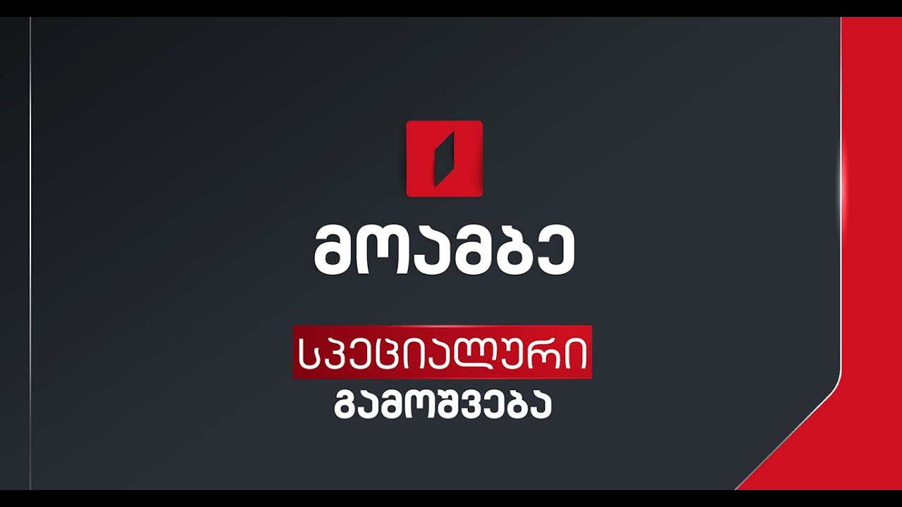 პირველი არხის საგანგებო ეთერი Live Youtube