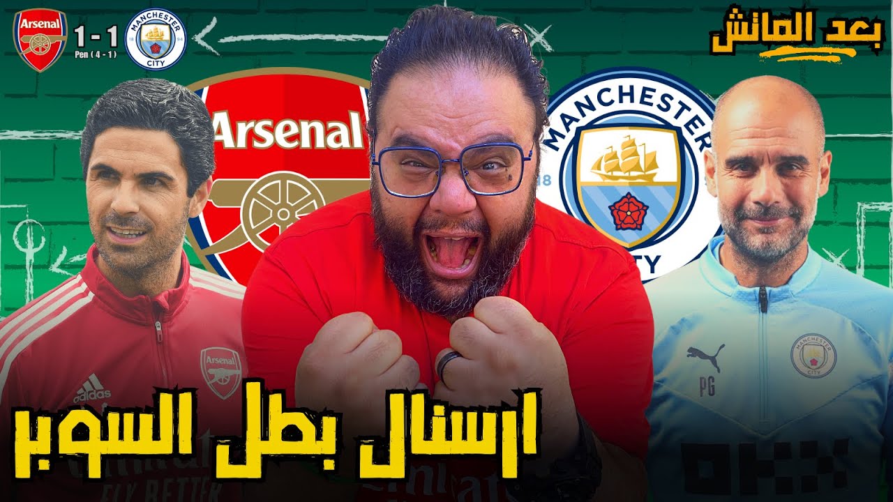 ارسنال يفوز على مانشستر سيتي بركلات الجزاء ويتوج بطلاً لبطولة الدرع