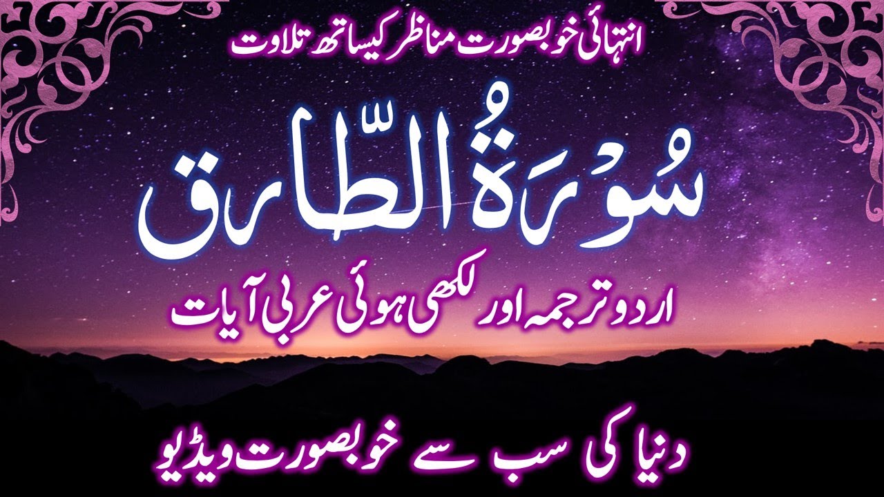 Surah Tariq Soorat Al Tariq Quran Recitation سورہ الطارق Telawat Quran ...