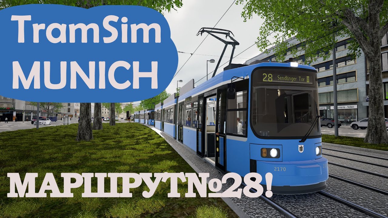TRAMSIM MUNICH: МАРШРУТ№28! - YouTube