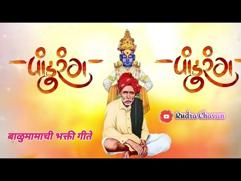 बाळुमामाची भक्ती गीते | Balumama chi bhakti geete sadguru Balu mama Jay ...