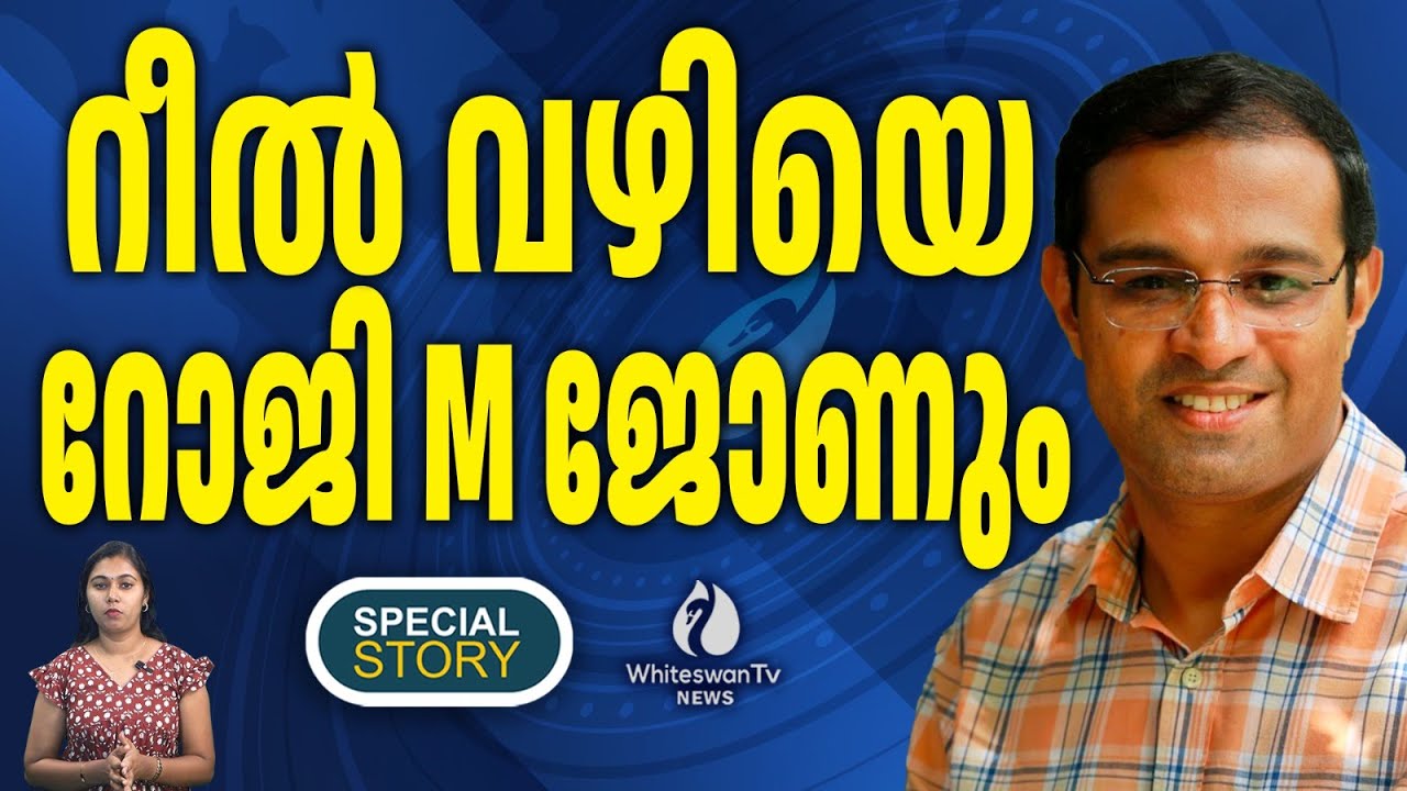 റീൽ വഴിയെ റോജി എം ജോണും | ANGAMALY MLA ROJI M JOHN | LDF | UDF ...