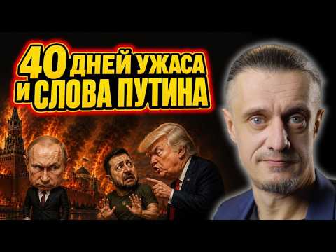 40 ДНЕЙ УЖАСА ДЛЯ РОССИИ И СЛОВА ПУТИНА