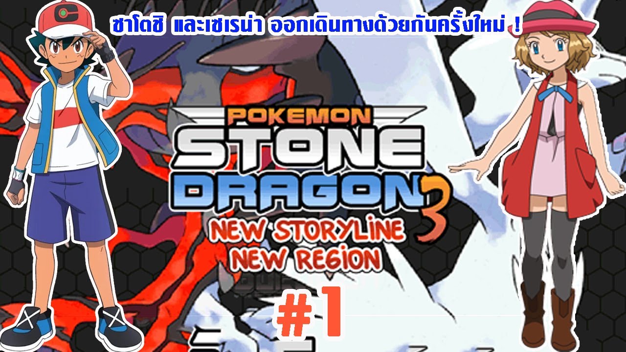 Pokemon Stone Dragon 3 GBA Ep1 ซาโตชิ และเซเรน่า ออกเดินทางด้วยกันครั้งใหม่ ! - YouTube