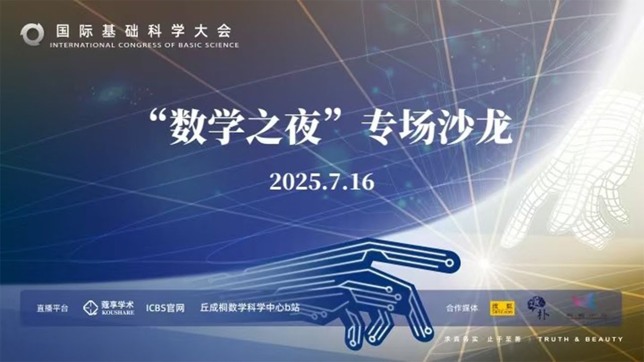 “数学之夜”专场沙龙 | 2025国际基础科学大会 2025 INTERNATIONAL CONGRESS OF BASIC SCIENCE ...