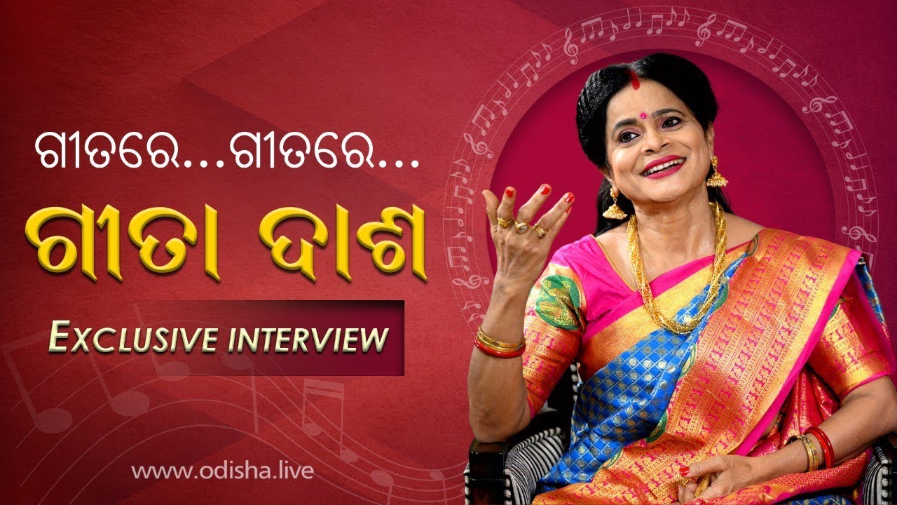 ଗୀତା ଦାଶ - କିଛି ଗୀତ, ଅନେକ କଥା | Story, Life & Journey of Singer Geeta ...