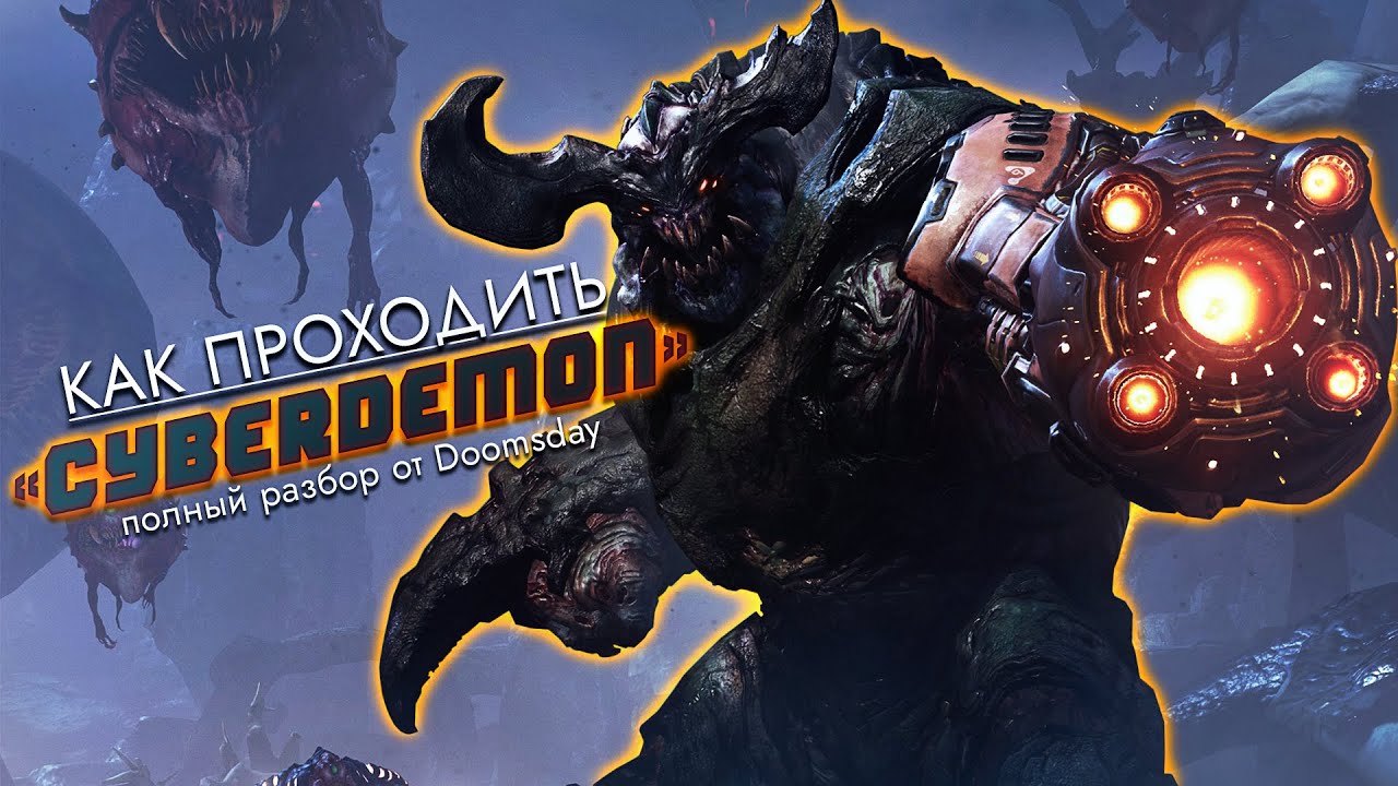 Как убить Cyberdemon в Doom 2016/Ultranightmare. Полный разбор босса от ...