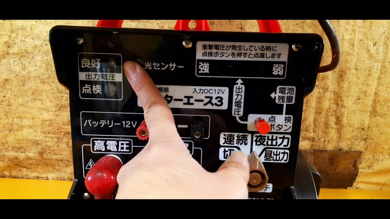 電気牧柵機 電柵 末松電子 ゲッターエース3 ソーラー ACE12-3S 出力ランプ連続と夜と昼にて一定間隔にて点滅しました ① - YouTube