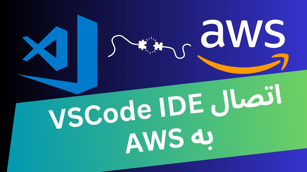 آموزش اتصال Visual Studio Code به AWS با استفاده از AWS Toolkit - YouTube