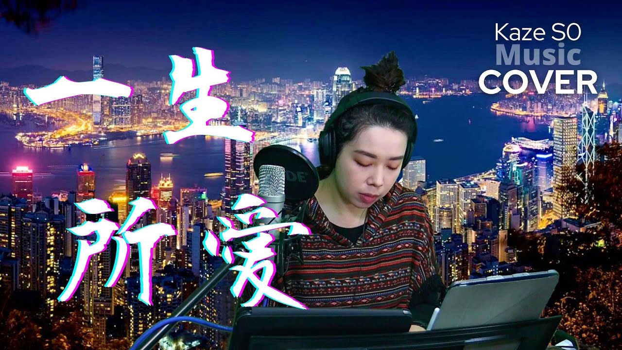 一生所愛 | Cover | Kaze So - YouTube