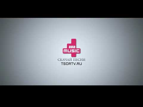 ХАВВА ГАЗАХОВА НОВЫЙ ПЕСНЯ