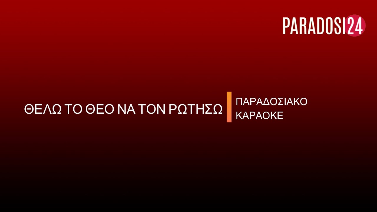 ΘΕΛΩ ΤΟ ΘΕΟ ΝΑ ΤΟ ΡΩΤΗΣΩ - ΚΑΡΑΟΚΕ - YouTube