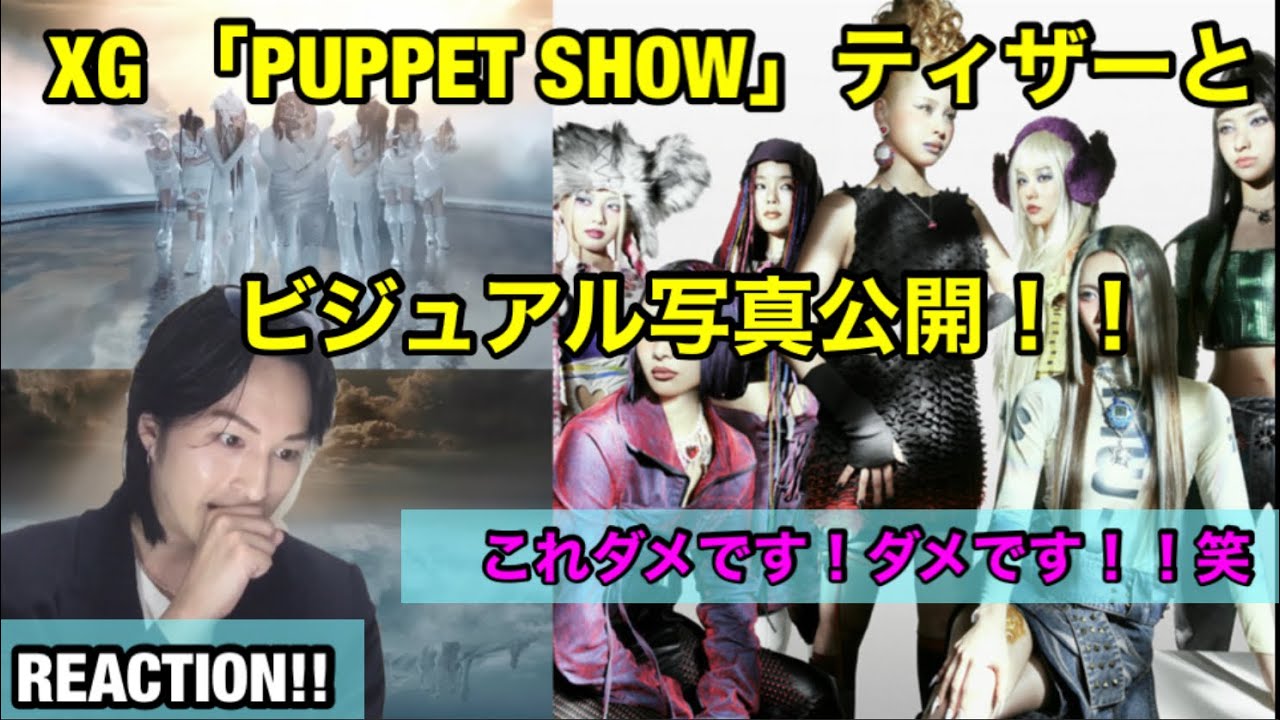 XG「PUPPET SHOW」ティザーとビジュアル写真がヤバすぎる！これダメです！笑 Teaser REACTION ! - YouTube