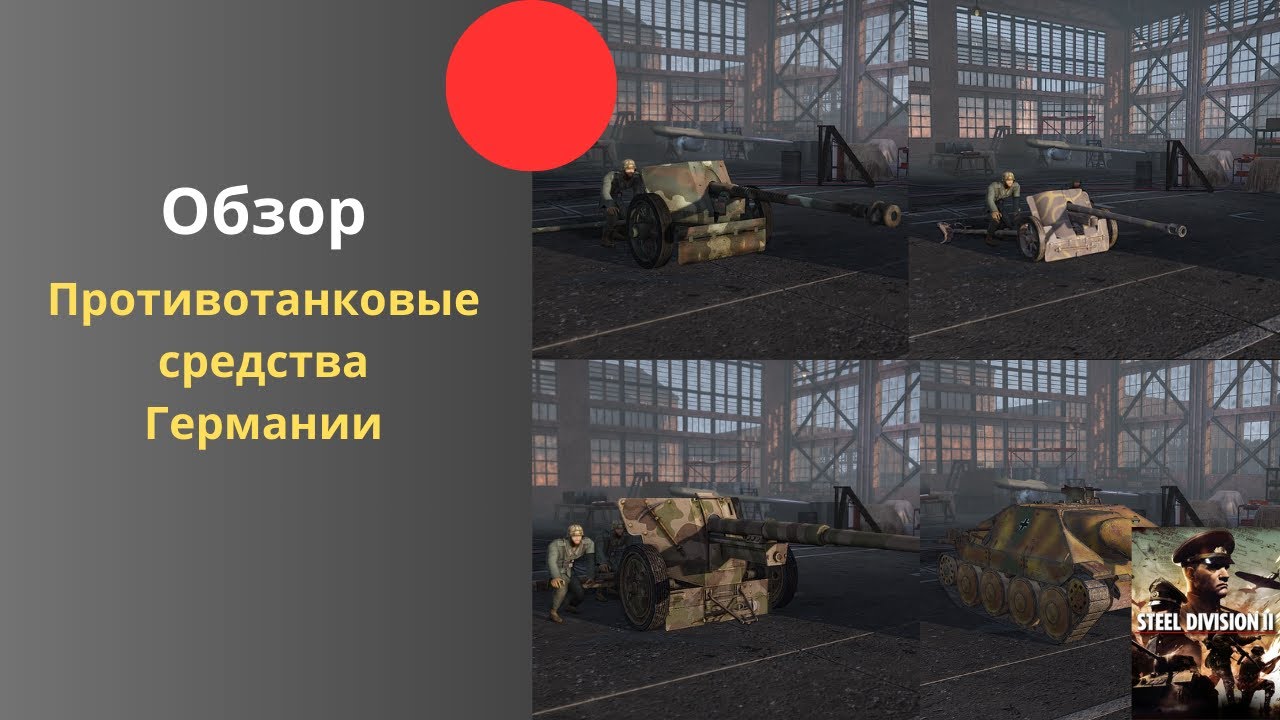 Обзор всех противотанковых средств Германии - Steel Division 2 - YouTube