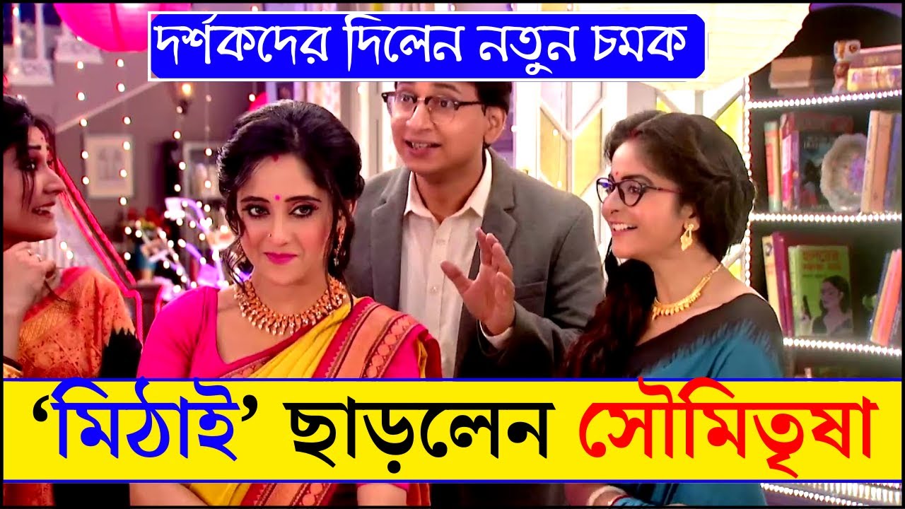 হঠাৎ কেন মিঠাই ছাড়লেন সৌমিতৃষা | mithai | মিঠাই | mitai | mithi ...