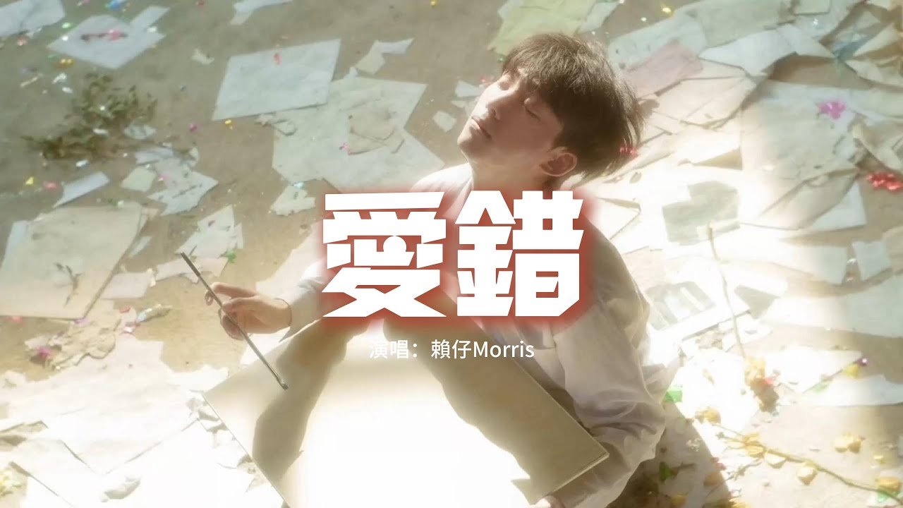 賴仔morris 愛錯『我從來沒想過我會這樣做,從來沒愛過所以愛錯,我從哪裡起飛從哪裡降落,多少不能原諒的錯卻不能重來過。』【動態歌詞mv】 Youtube