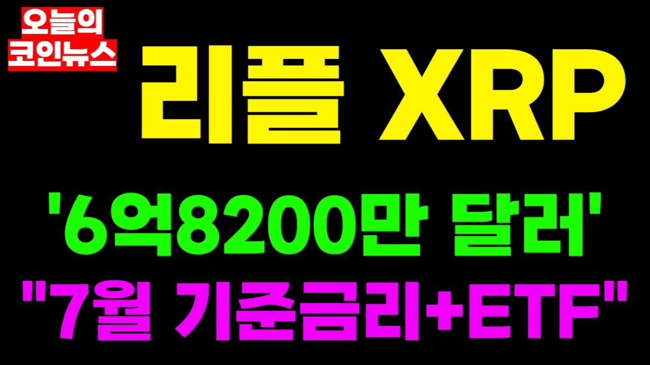 [리플 XRP 엑스알피] 긴급속보 '6억8200만 달러 돌파' "7월 기준금리+ETF" - YouTube