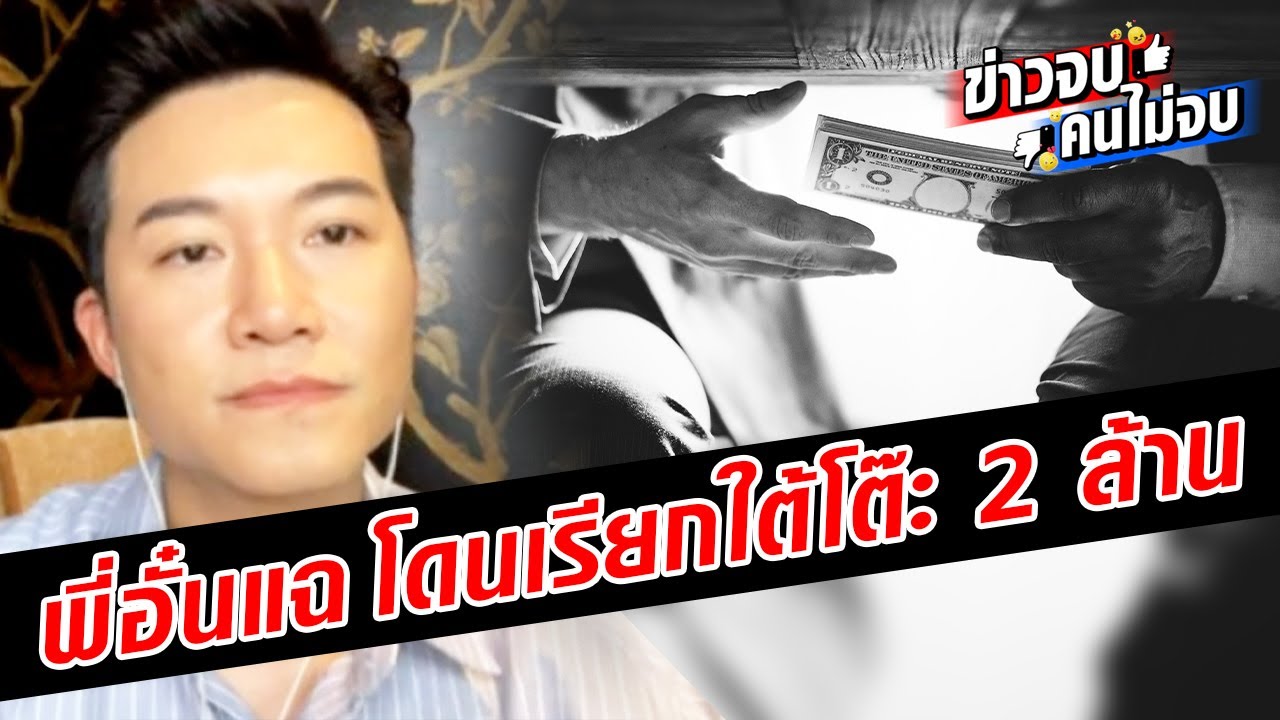 อึ้งถึงผงะ พี่อั๋นแฉ โดนเรียกใต้โต๊ะ 2 ล้าน : ข่าวจบคนไม่จบ 12 ก.ย.66 : Khaosod TV - YouTube