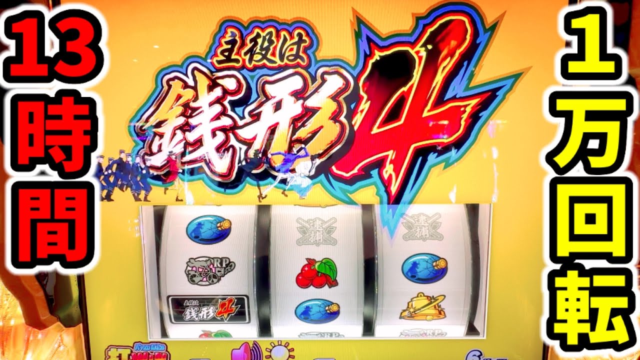 【主役は銭形4】1万回転13時間全ツッパして分かったこと「パチンコ•スロット実践」スマスロ - YouTube