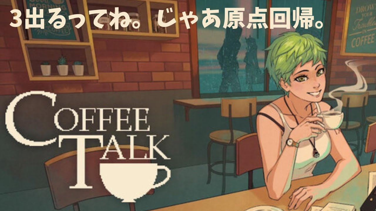 【3が出るから原点回帰。】Coffee Talk #3｜#live #coffeetalk - YouTube