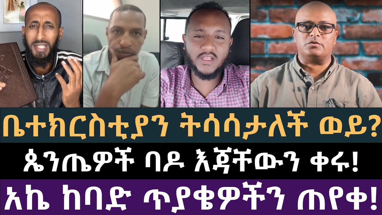 ቤተክርስቲያን ትሳሳታለች ወይ? Apostolic Answers, ሐዋርያዊ መልሶች, አክሊል አኬ - YouTube